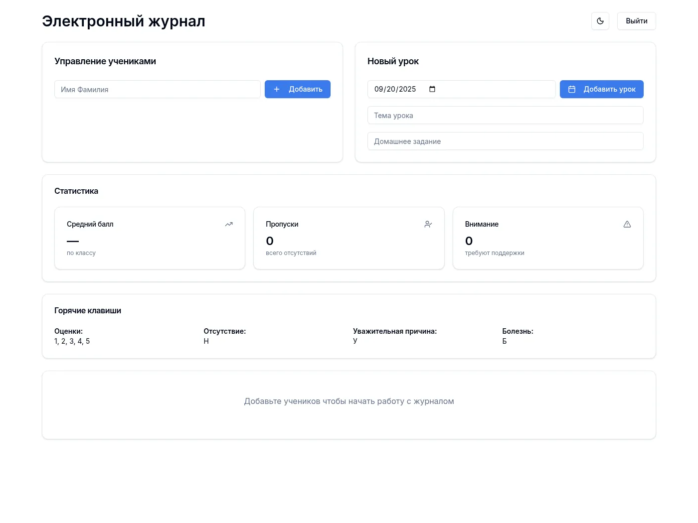 Интерактивный электронный журнал для учителей