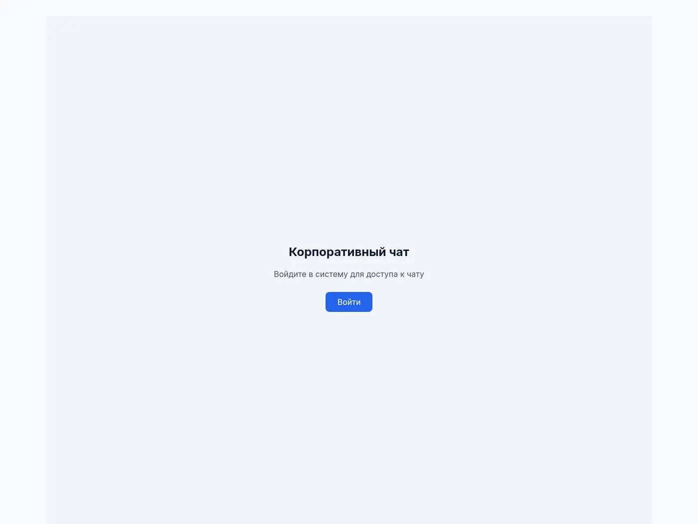 Корпоративный чат с поддержкой файлов и смазки