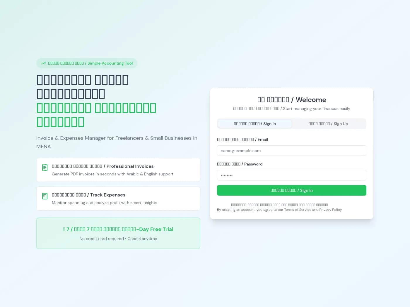 Invoice and Expenses Manager – Arabic-first Simple Accounting SaaS for MENA Freelancers & SMEs