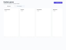 Канбан-доска с интеграцией календаря и планировщиком задач
