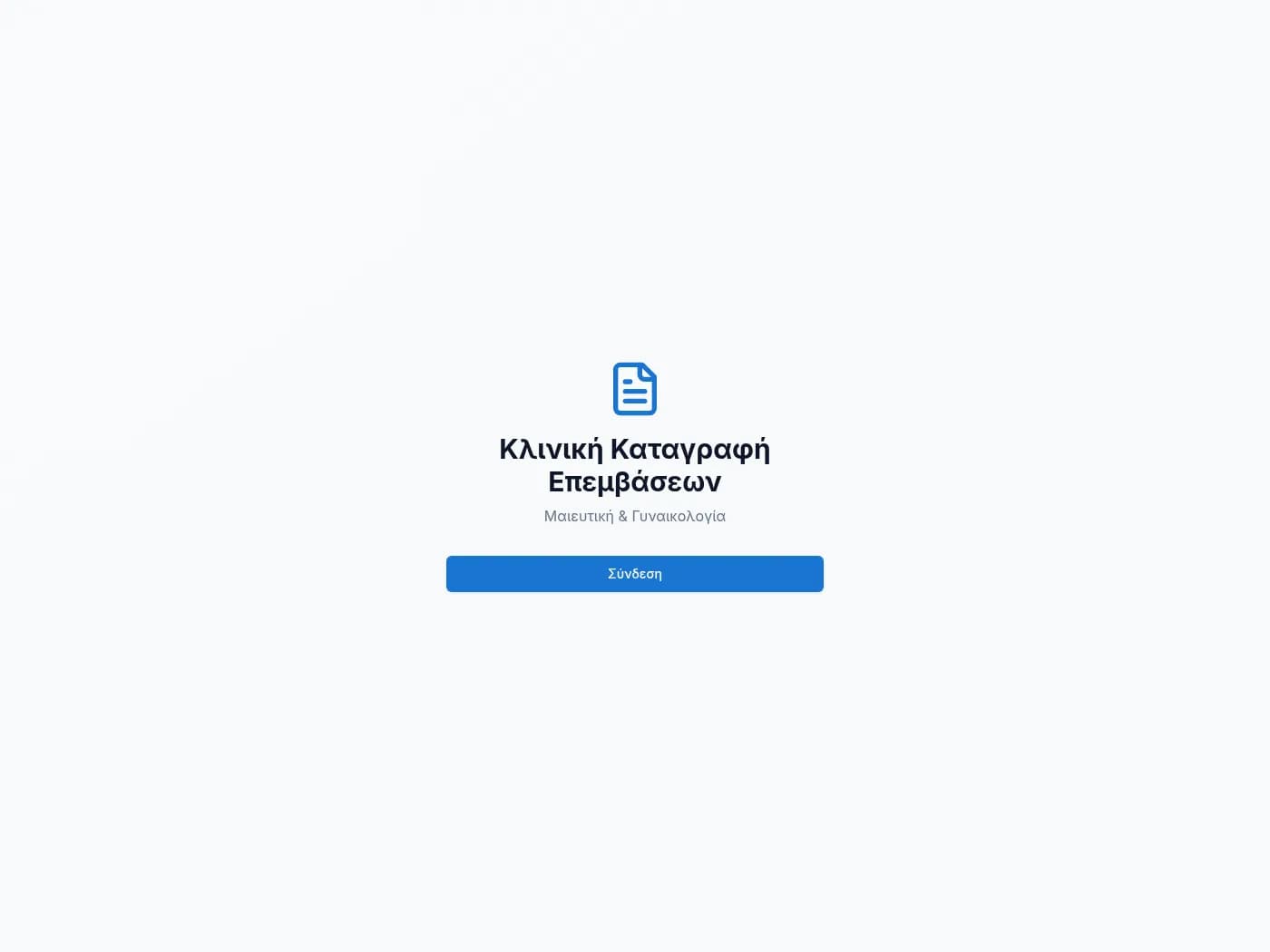 Κλινική Καταγραφή Επεμβάσεων Μαιευτικής & Γυναικολογίας
