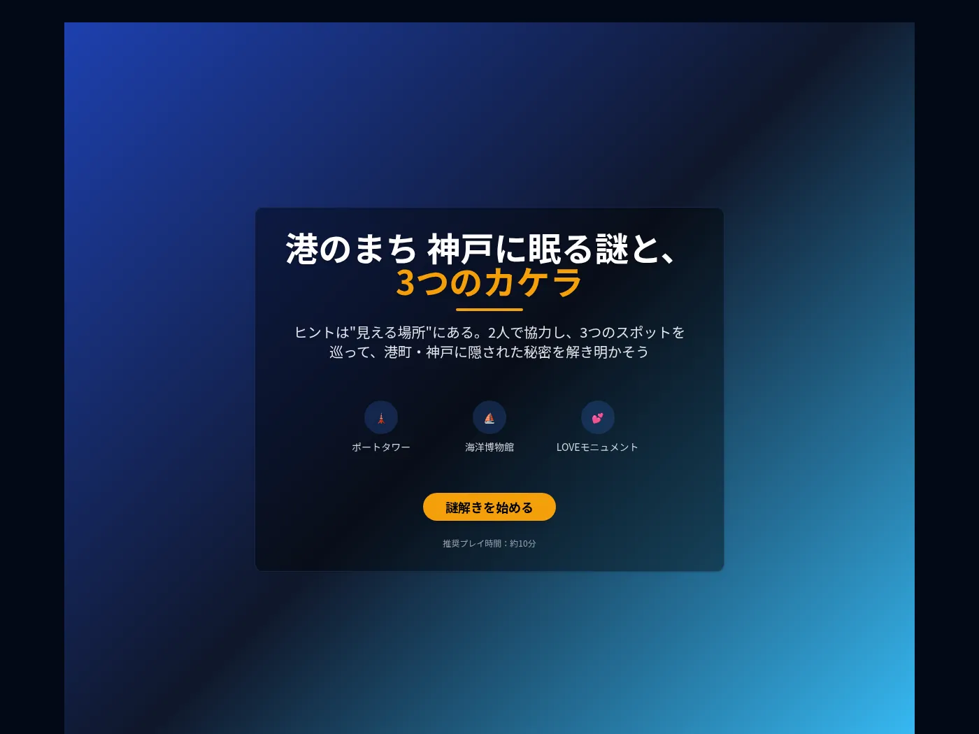 港のまち 神戸に眠る謎と、3つのカケラ - 神戸謎解きウェブゲーム