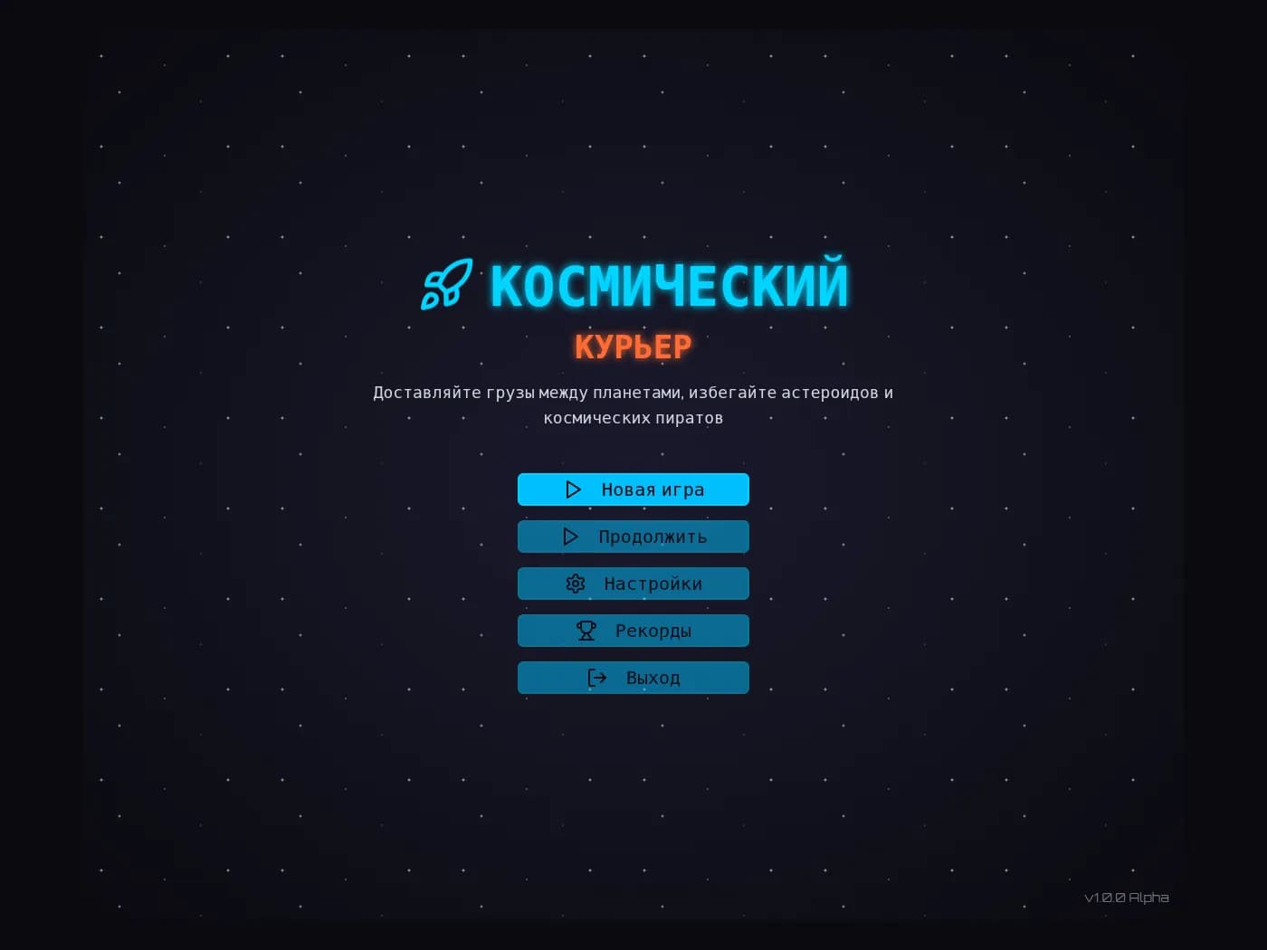 Космический курьер: 2D аркадная браузерная игра