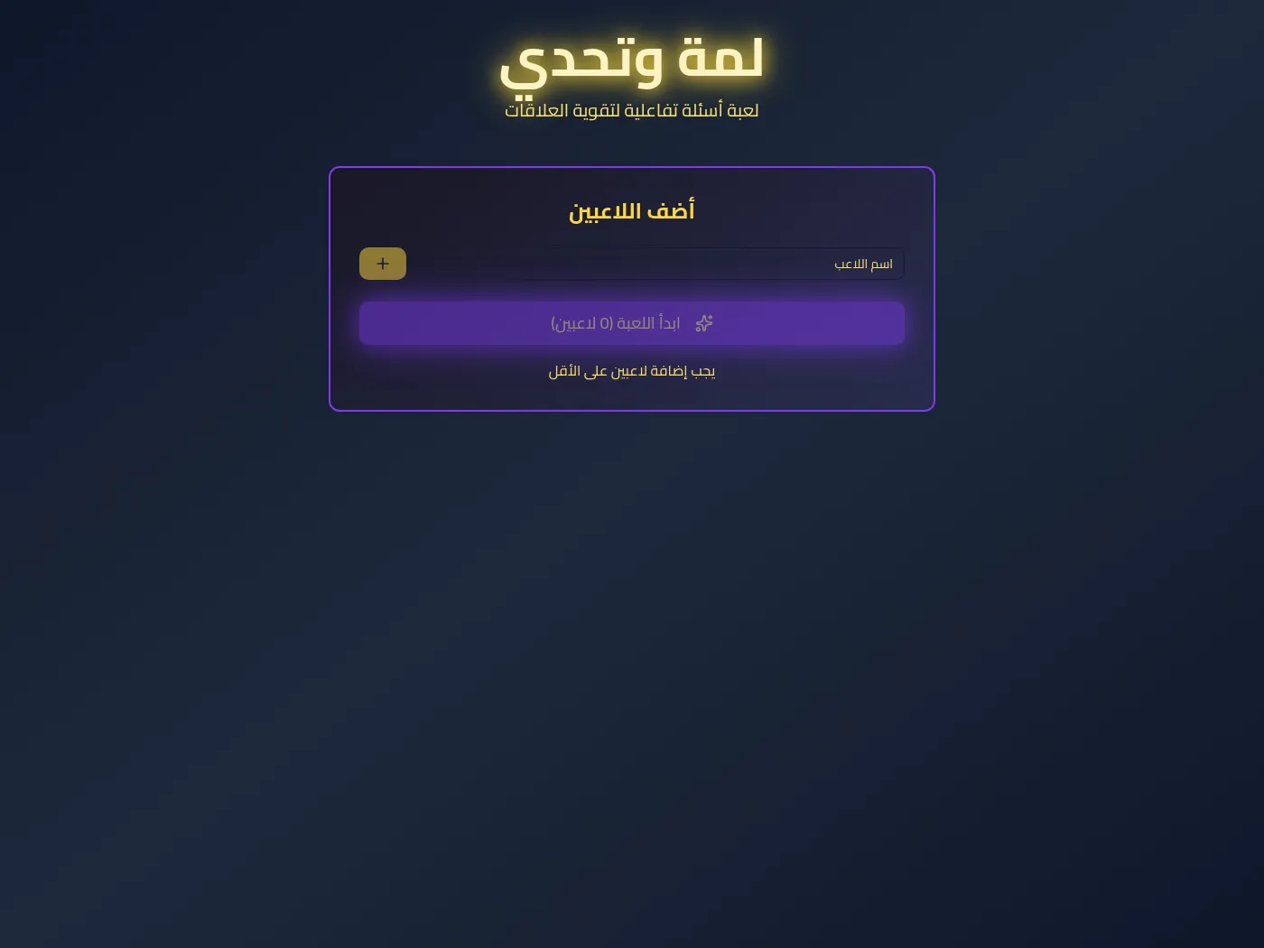 لمة وتحدي: لعبة أسئلة تفاعلية لتقوية العلاقات