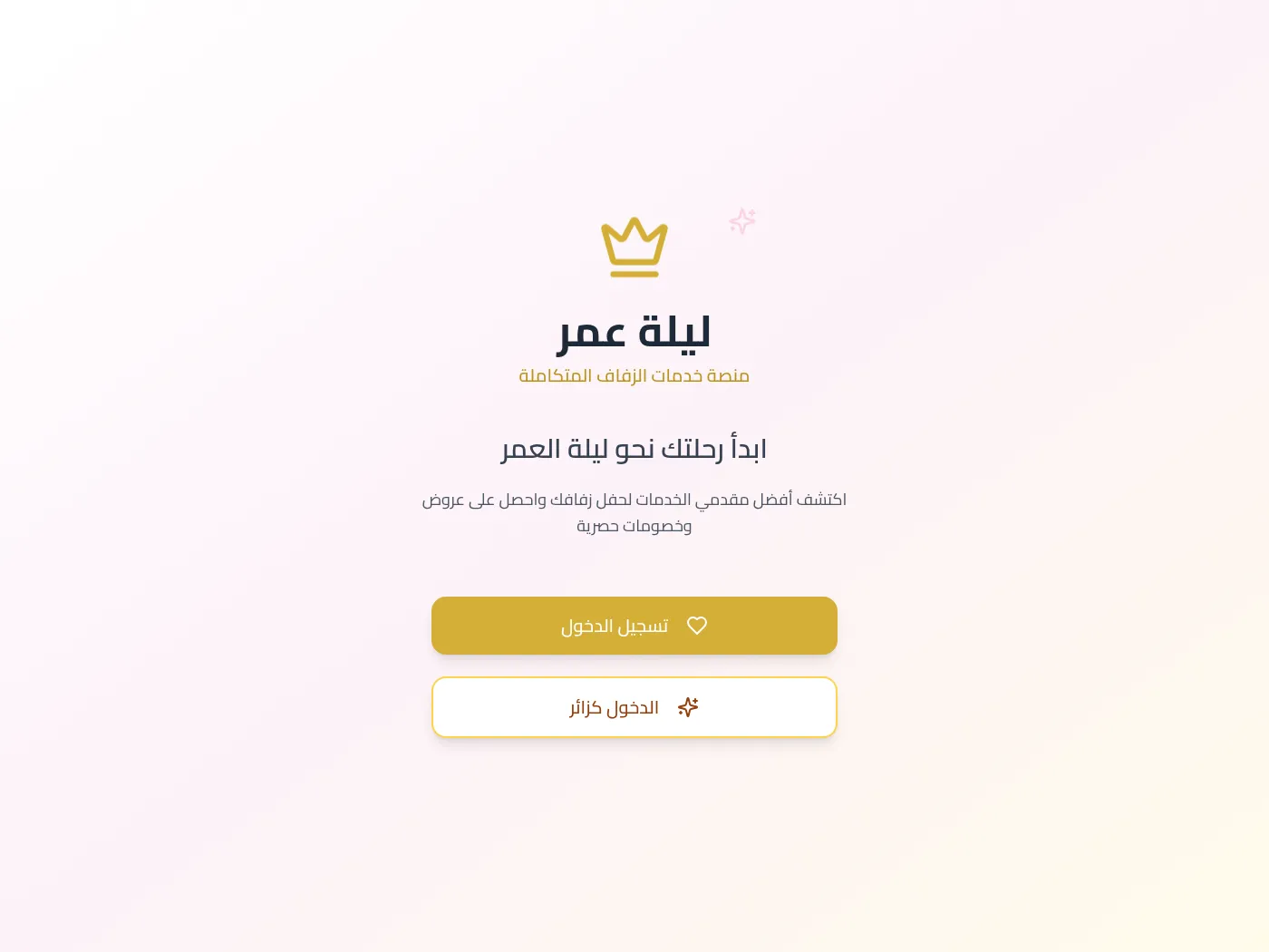 ليلة عمر - منصة خدمات الزفاف المتكاملة