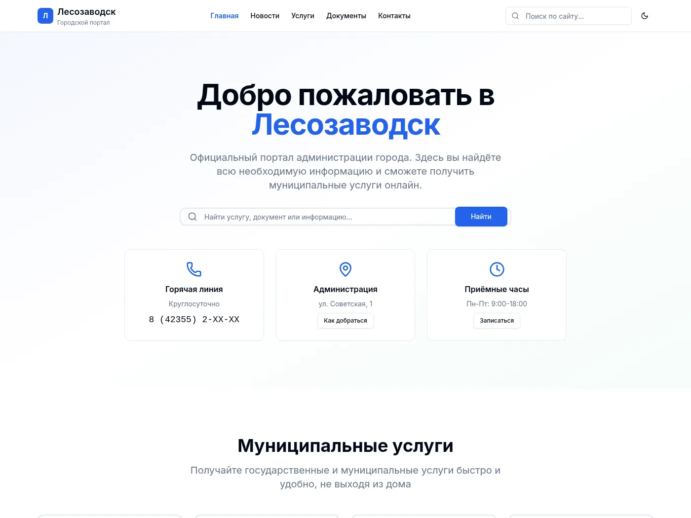 Лесозаводск — современный городской портал для жителей