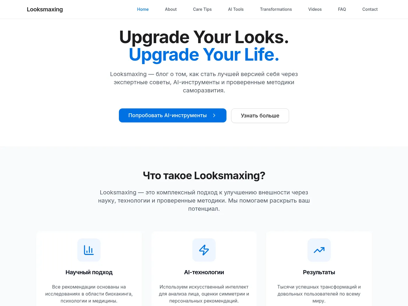 Looksmaxing: Современный минималистичный блог для саморазвития и улучшения внешности