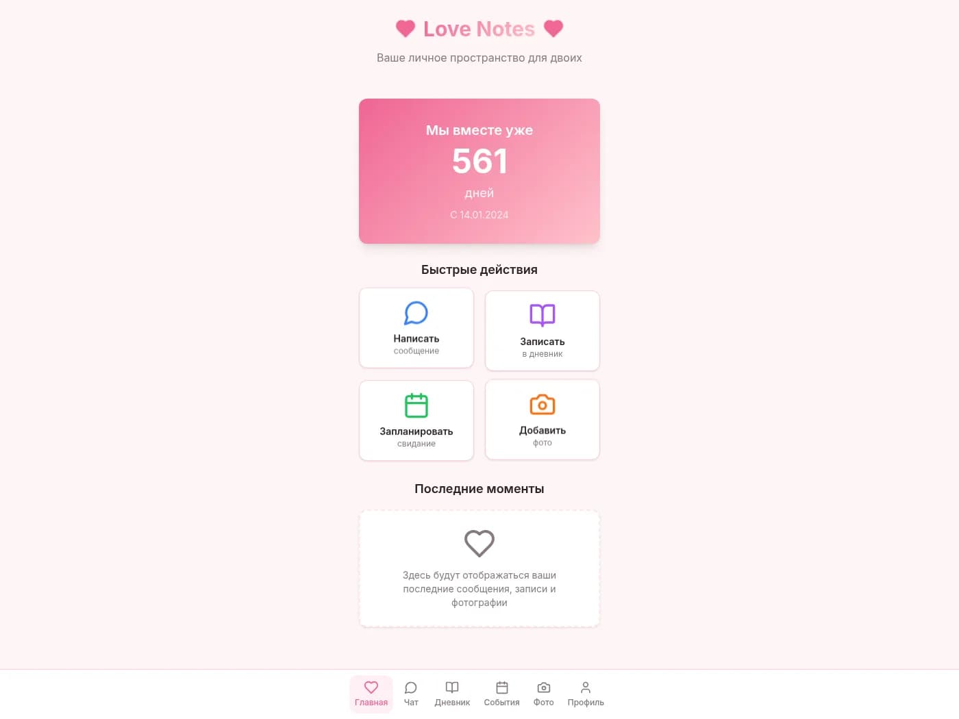 Love Notes: Приложение для пары