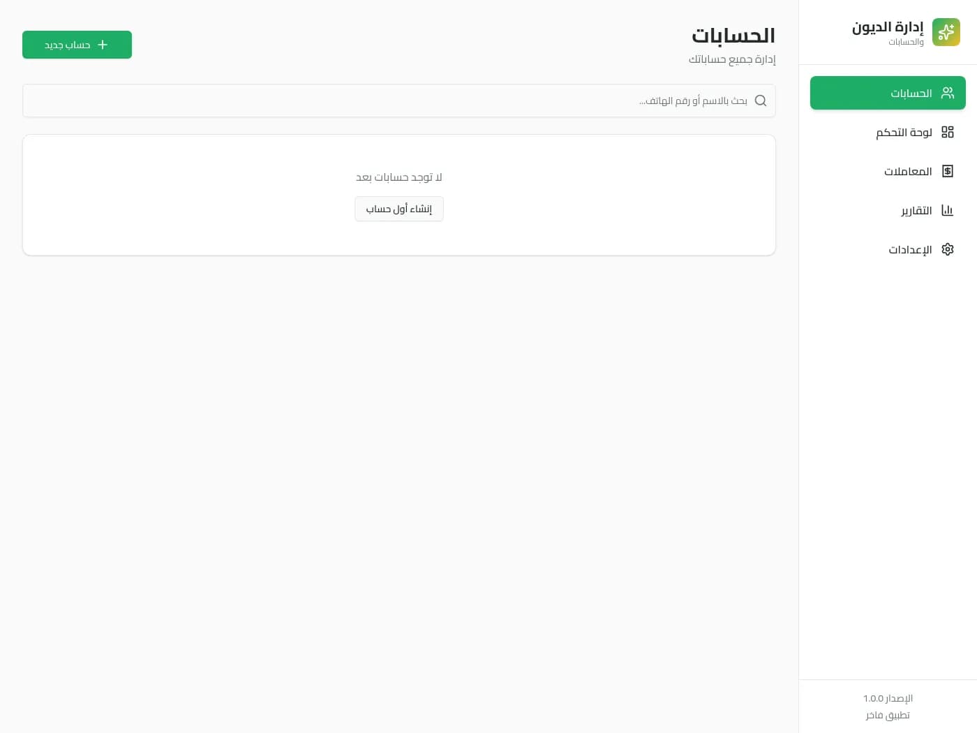 الوصف الكامل - تطبيق إدارة الديون والحسابات الفاخر
