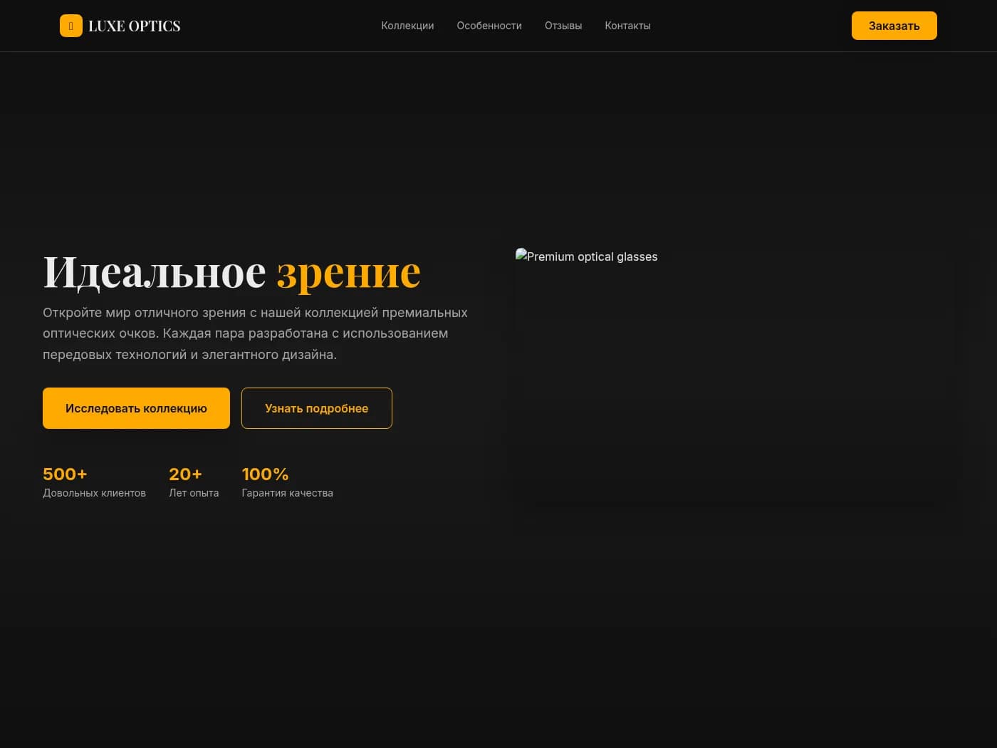 Лакшери лендинг для оптических очков