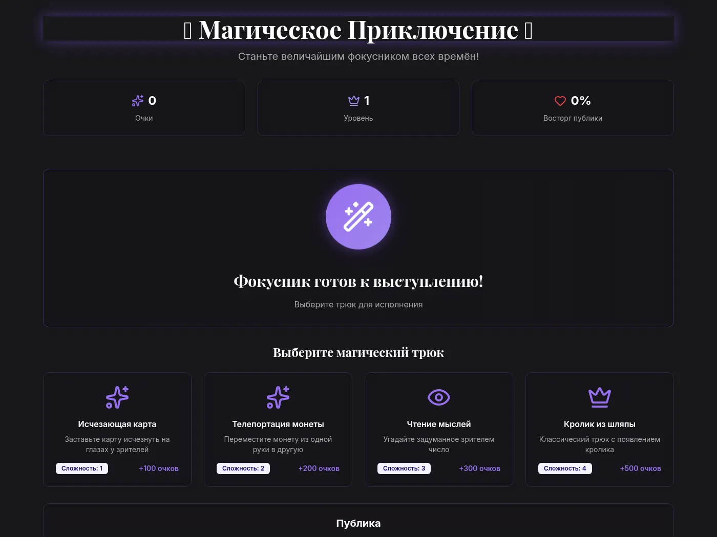 Мagician's Trick: Игровое Приключение о Фокуснике