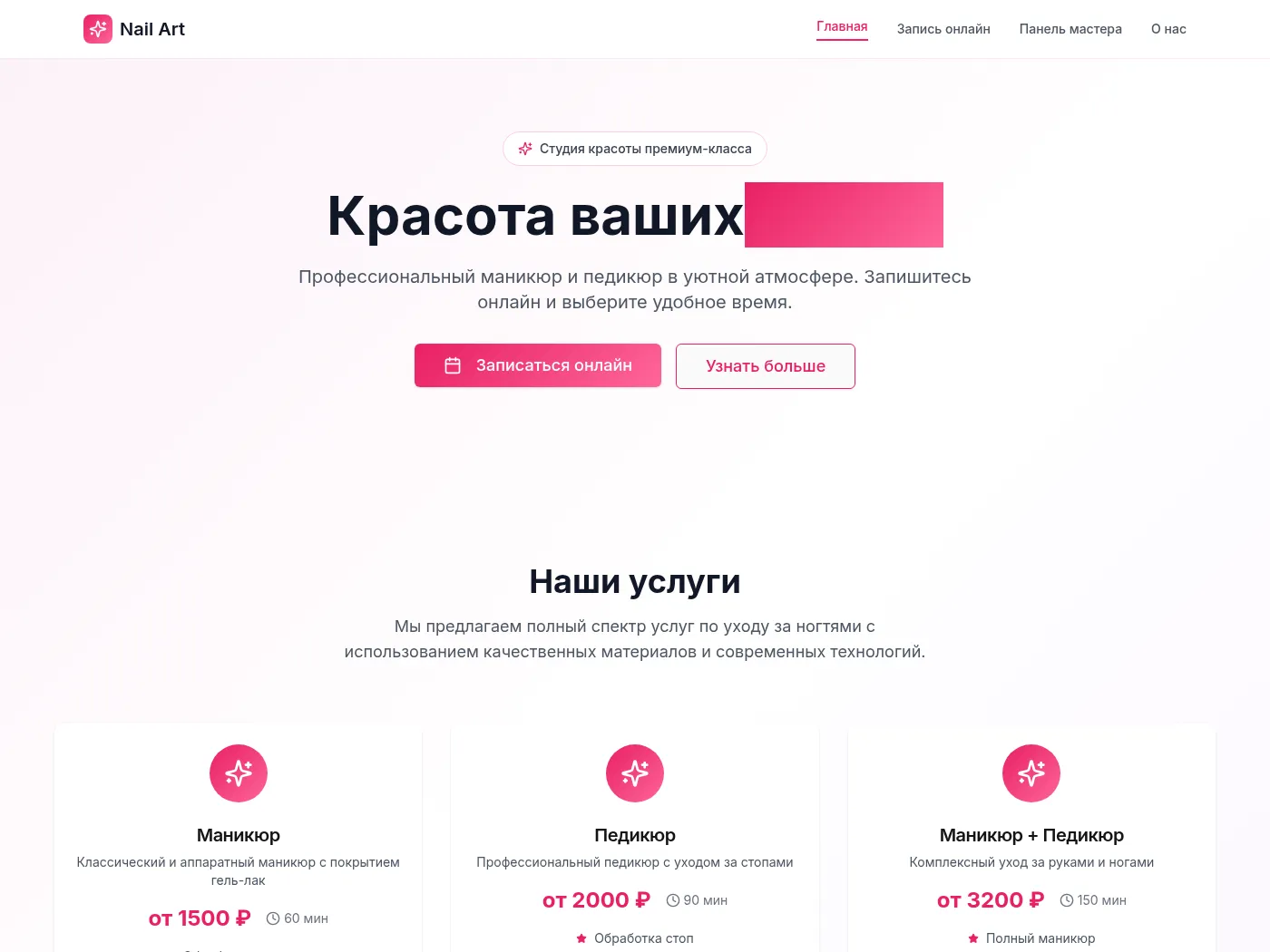 Онлайн-запись на маникюр и педикюр с управлением свободными слотами