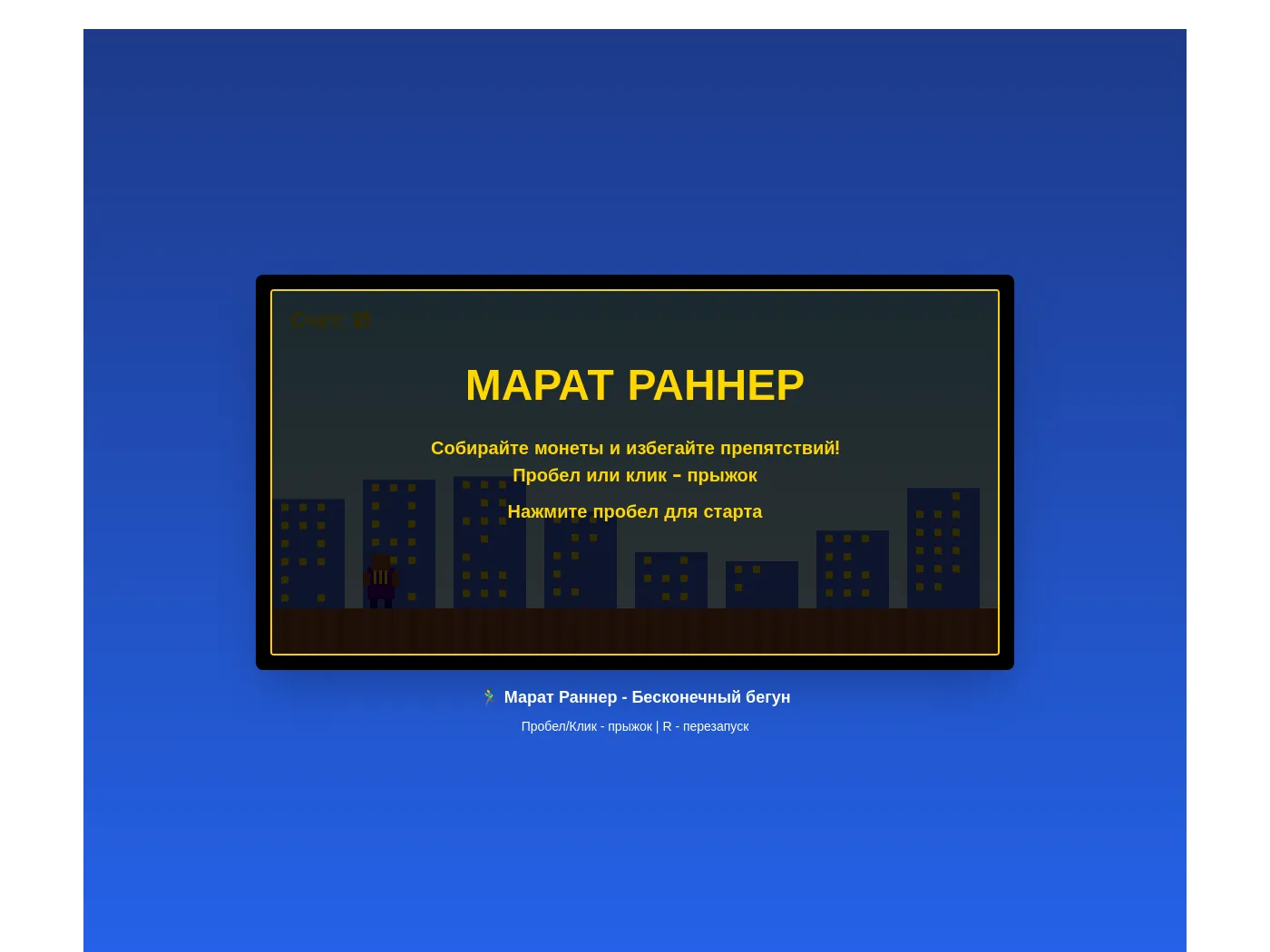 Marat's Endless Runner: HTML5 Canvas Platformer Game