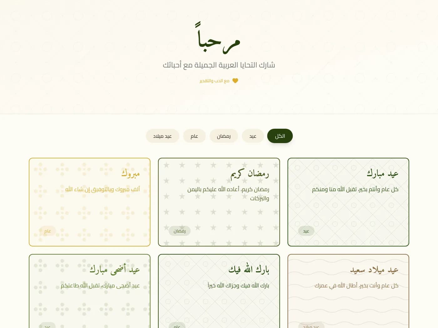 مرحبا: Arabic Greeting Web App