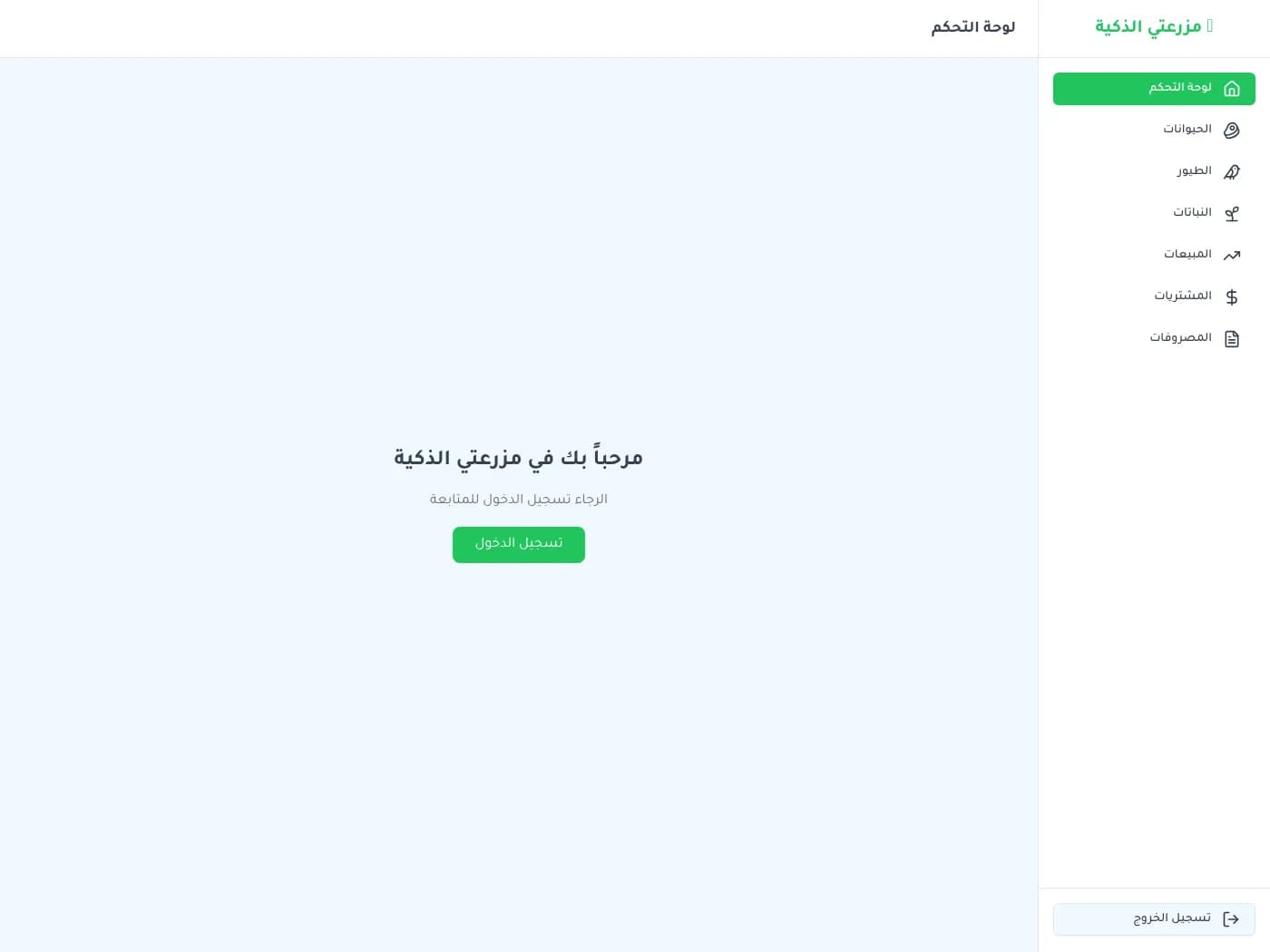 مزرعتي الذكية