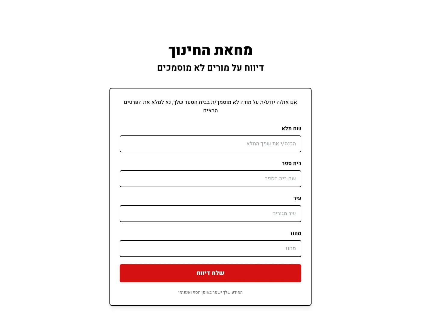 מחאת החינוך Teacher Reporting App
