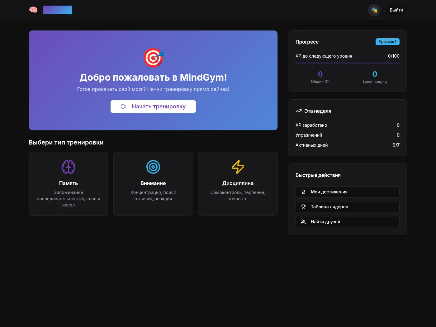 MindGym: Интерактивный тренажёр для развития внимательности, памяти и дисциплины