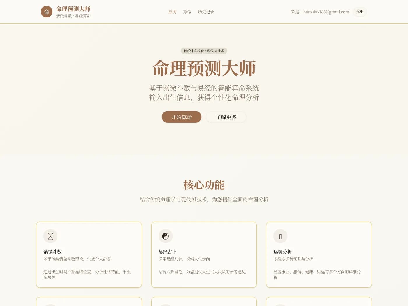 命理预测大师:基于紫微斗数与易经的智能算命系统