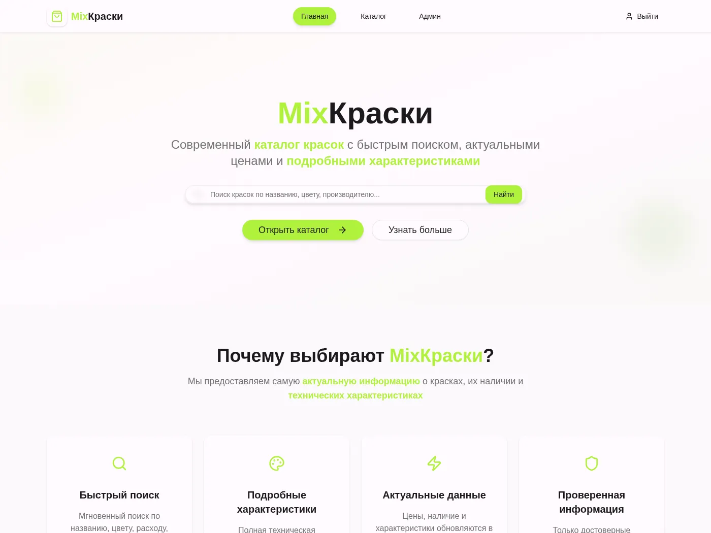 MixКраски: Современный сайт-каталог для магазина красок