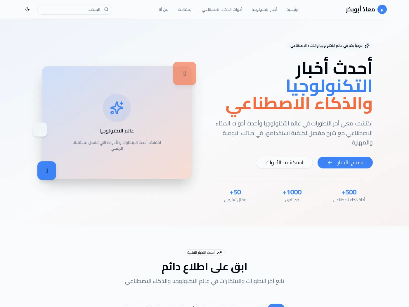 موقع معاذ ابوبكر لأخبار التكنولوجيا وأدوات الذكاء الاصطناعي