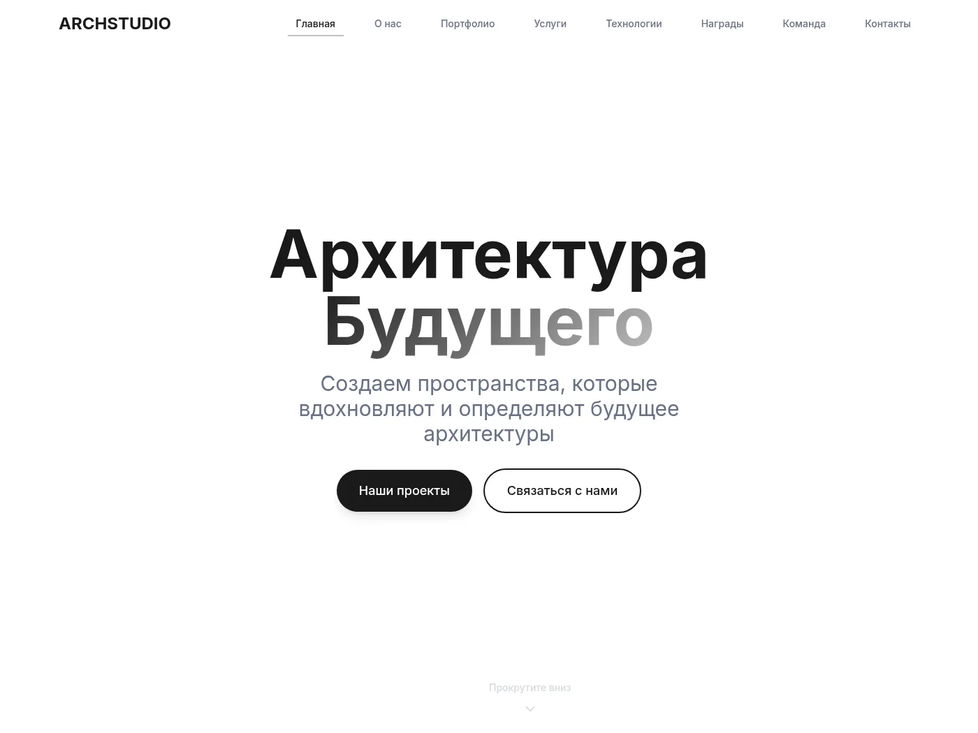 Современный 3D-сайт архитектурной студии с параллаксом и анимациями