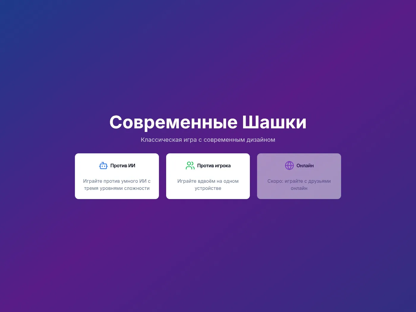 Современная шашечная игра для Яндекс Игр с поддержкой мультиплеера и ИИ