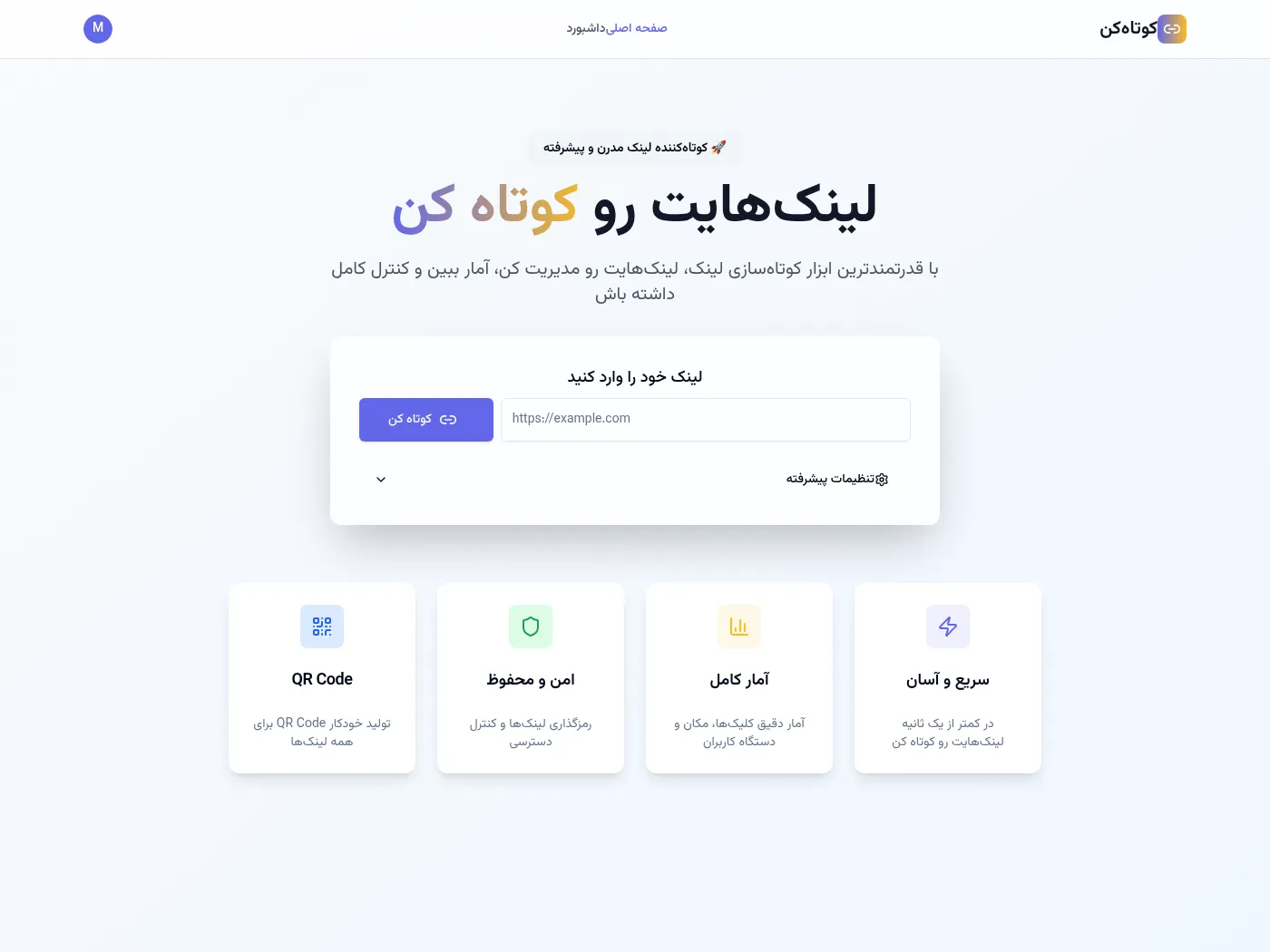 کوتاهکننده لینک مدرن با امکانات کامل