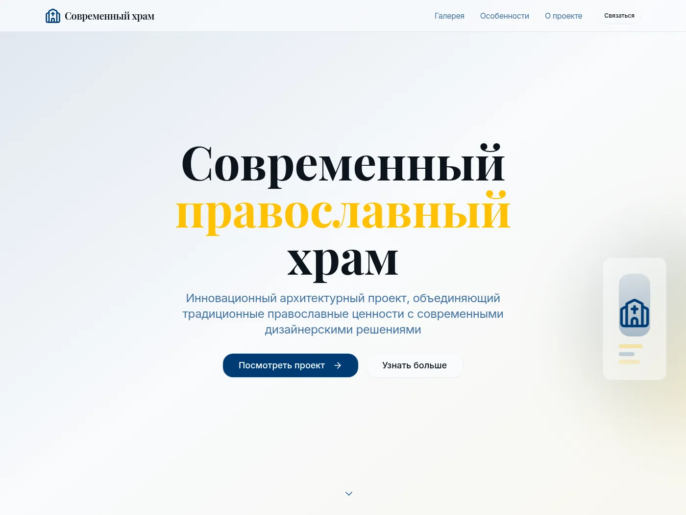 Современный дизайн православного храма