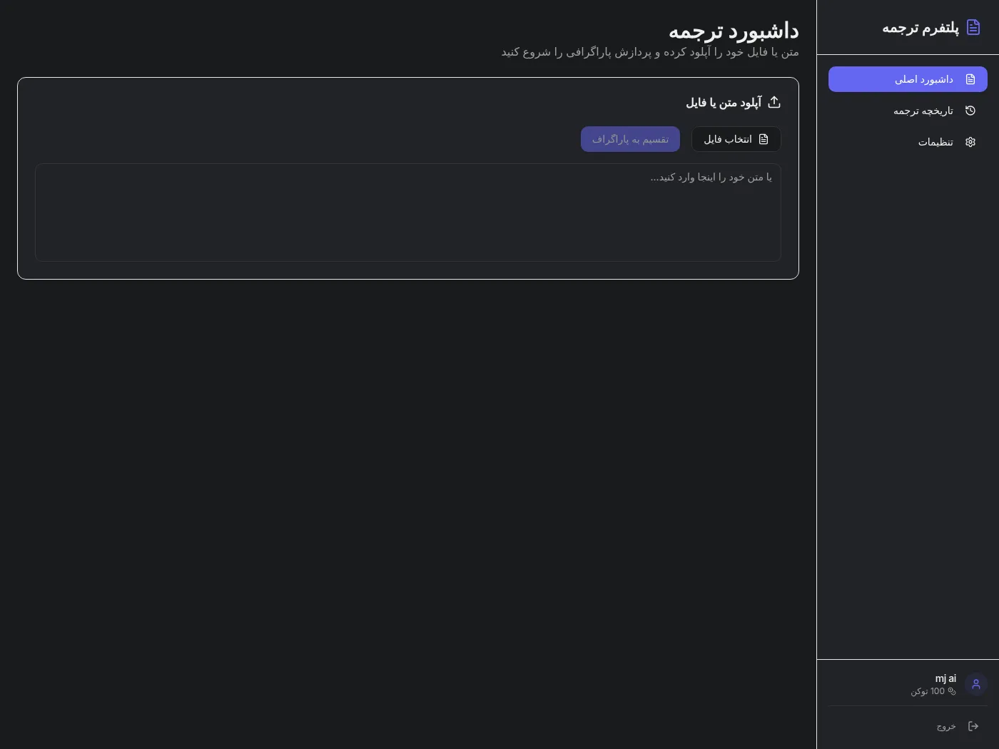 پلتفرم ترجمه و تحلیل پاراگرافی با داشبورد مدرن