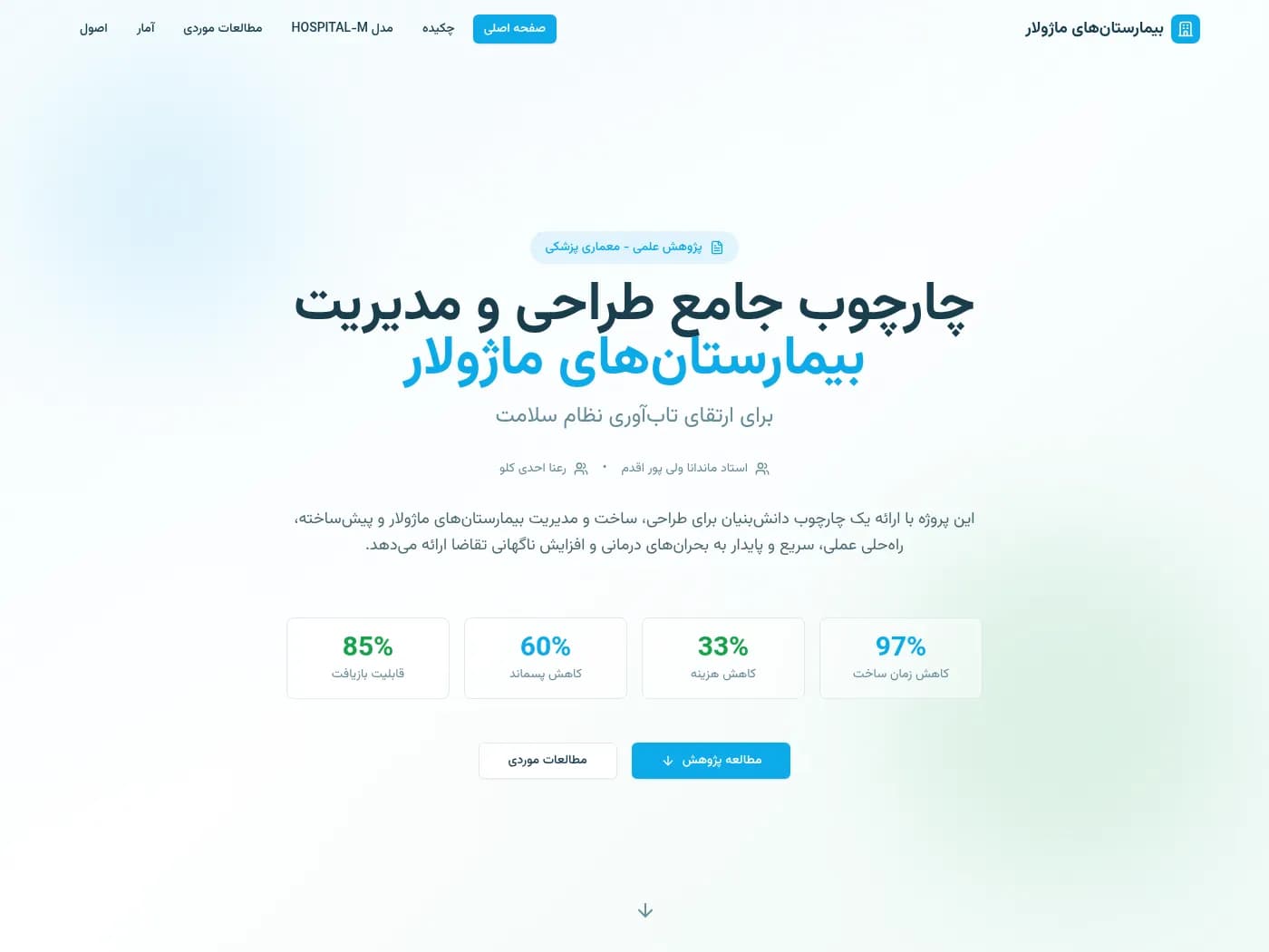 چارچوب جامع طراحی و مدیریت بیمارستانهای ماژولار برای ارتقای تابآوری نظام سلامت