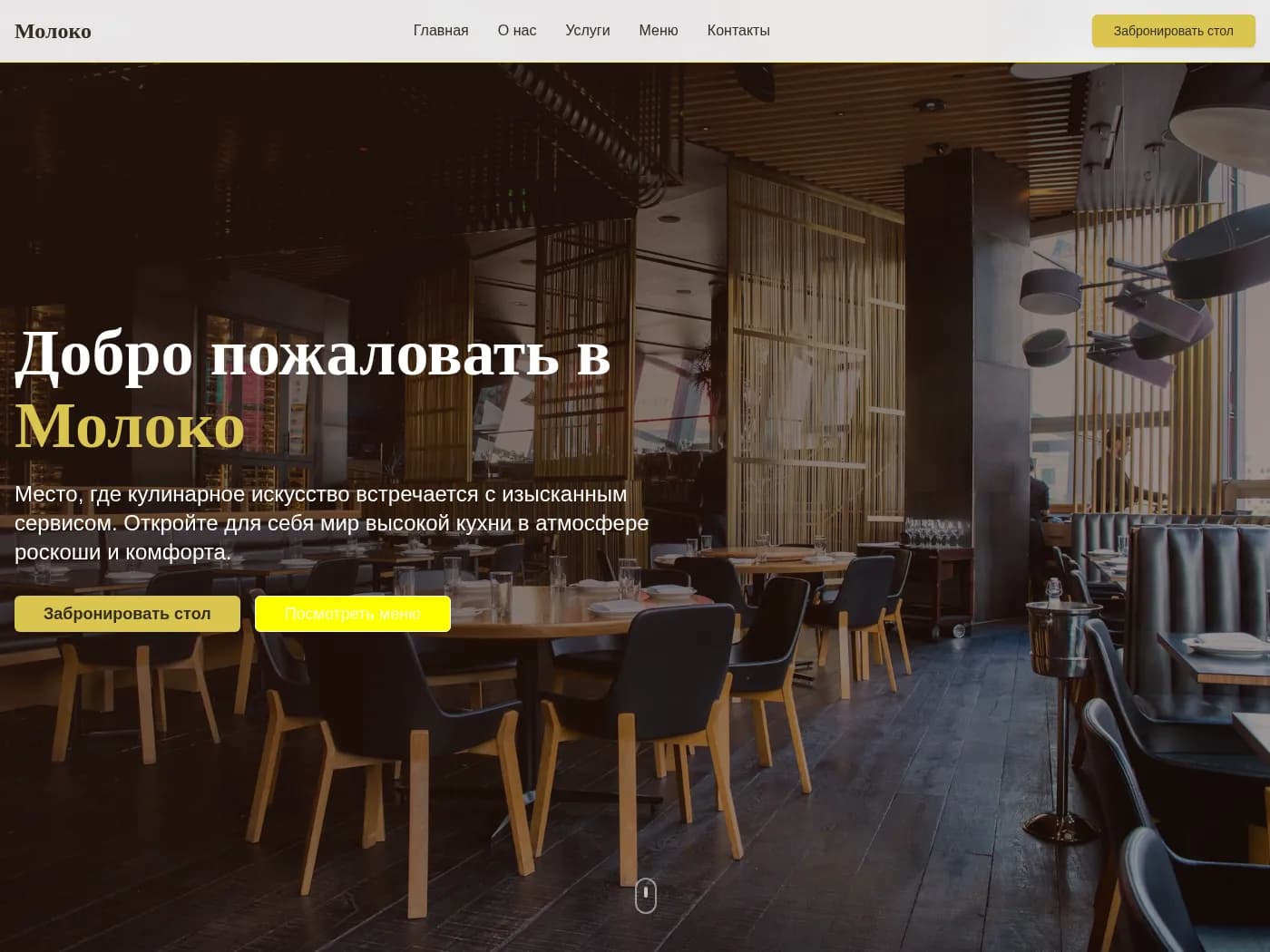 Молоко — Обширный сайт ресторана для дипломного проекта