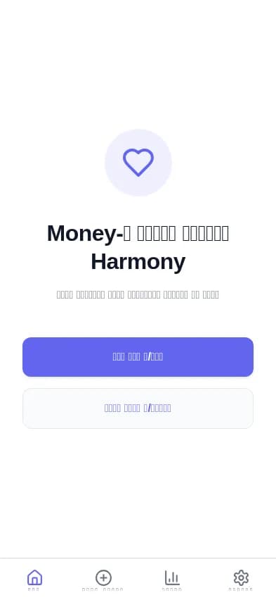 Money Harmony - אפליקציה לניהול כספים זוגיים בצורה חכמה, שקופה ושוויונית
