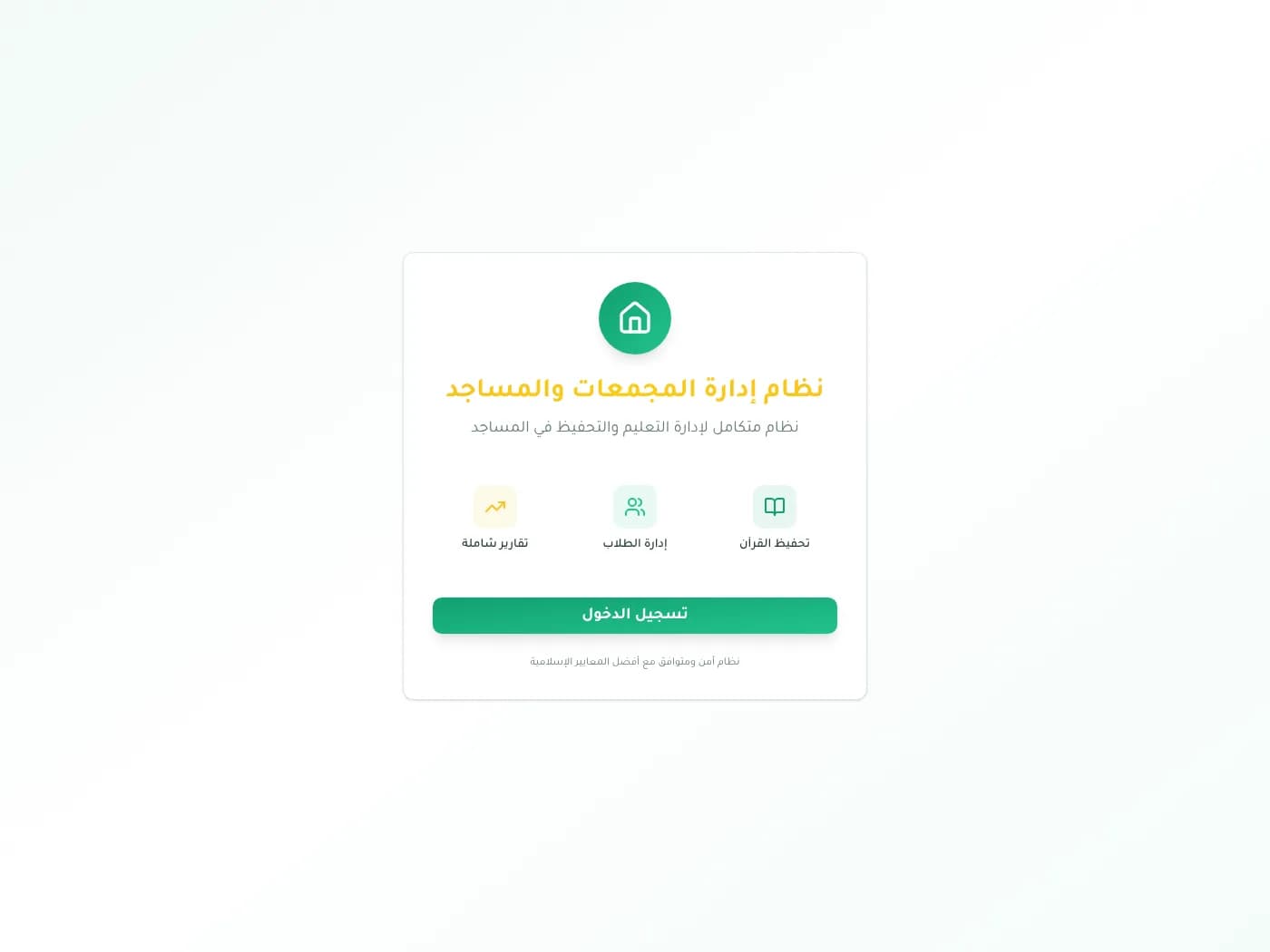 نظام إدارة المجمعات لمساجد التعليم والتحفيظ