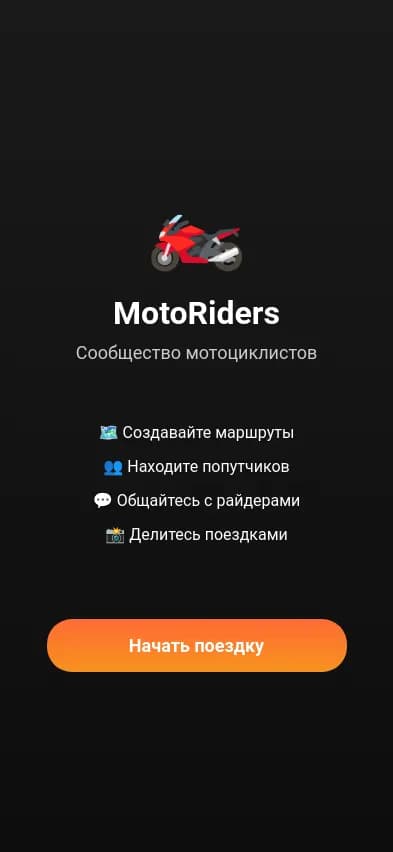 Мобильное приложение для мотоциклистов