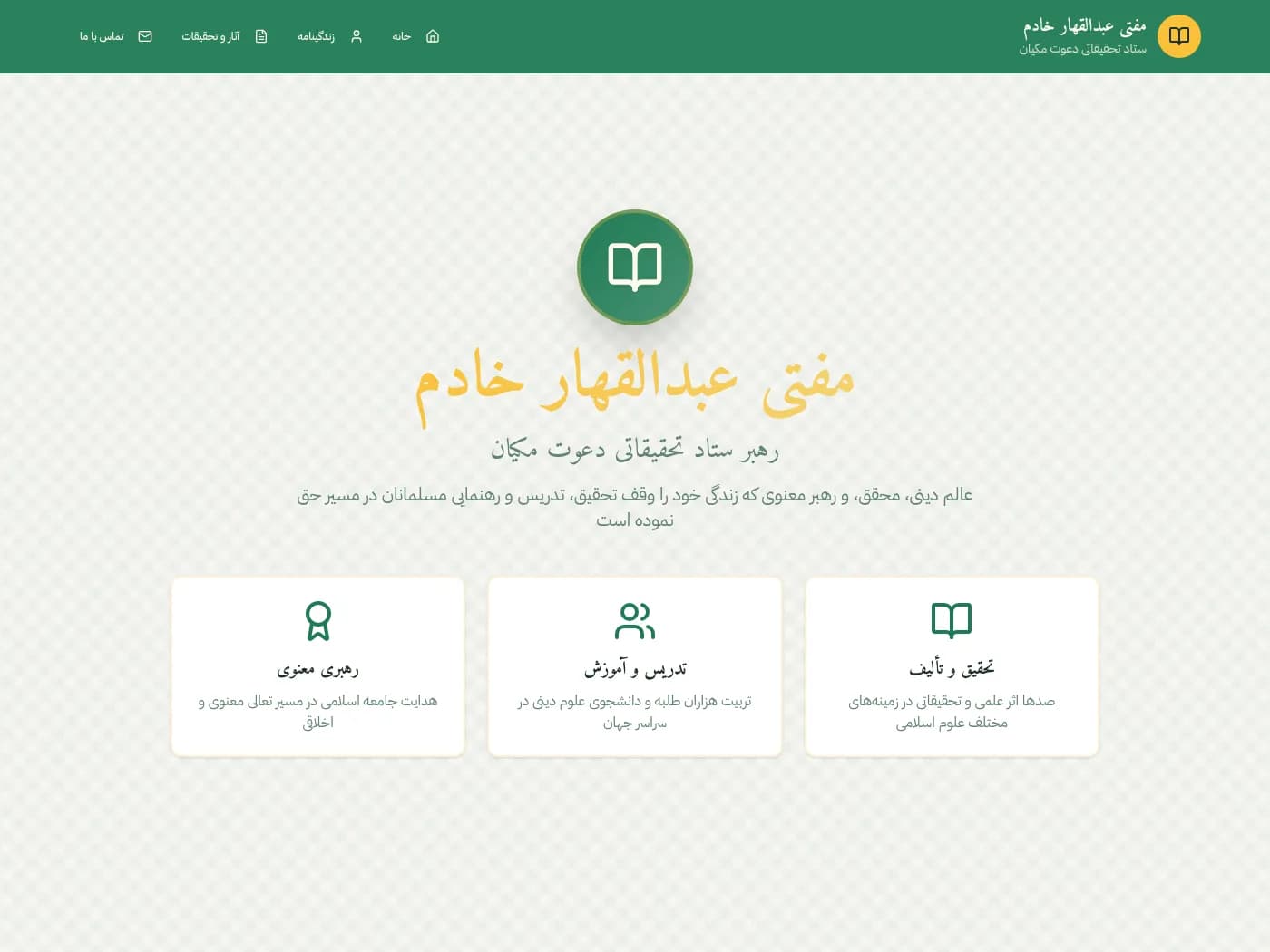 وبسایت معرفی مفتی عبدالقهار خادم و ستاد تحقیقاتی دعوت مکیان