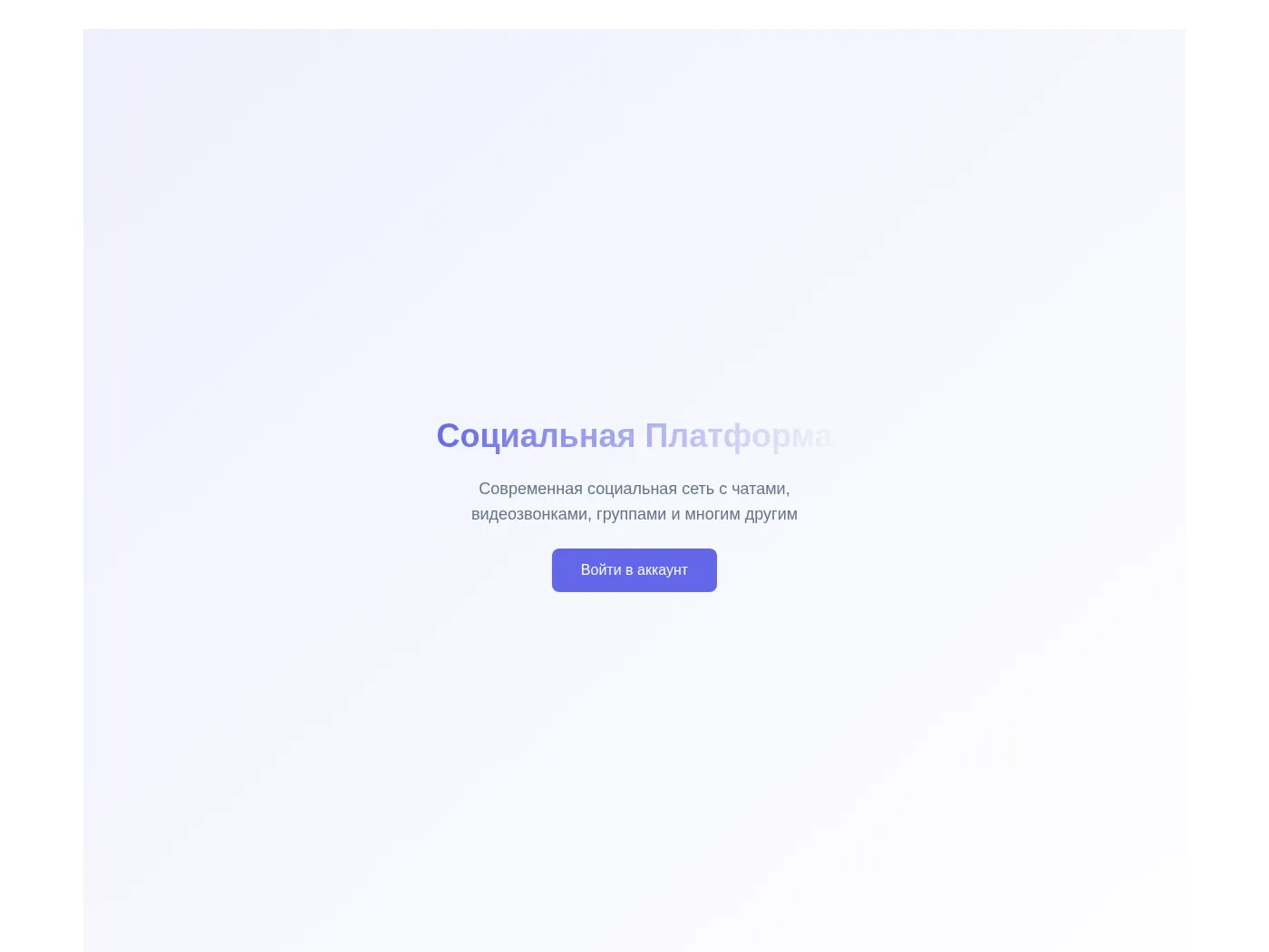 Многофункциональная социальная платформа с медиа и коммуникациями