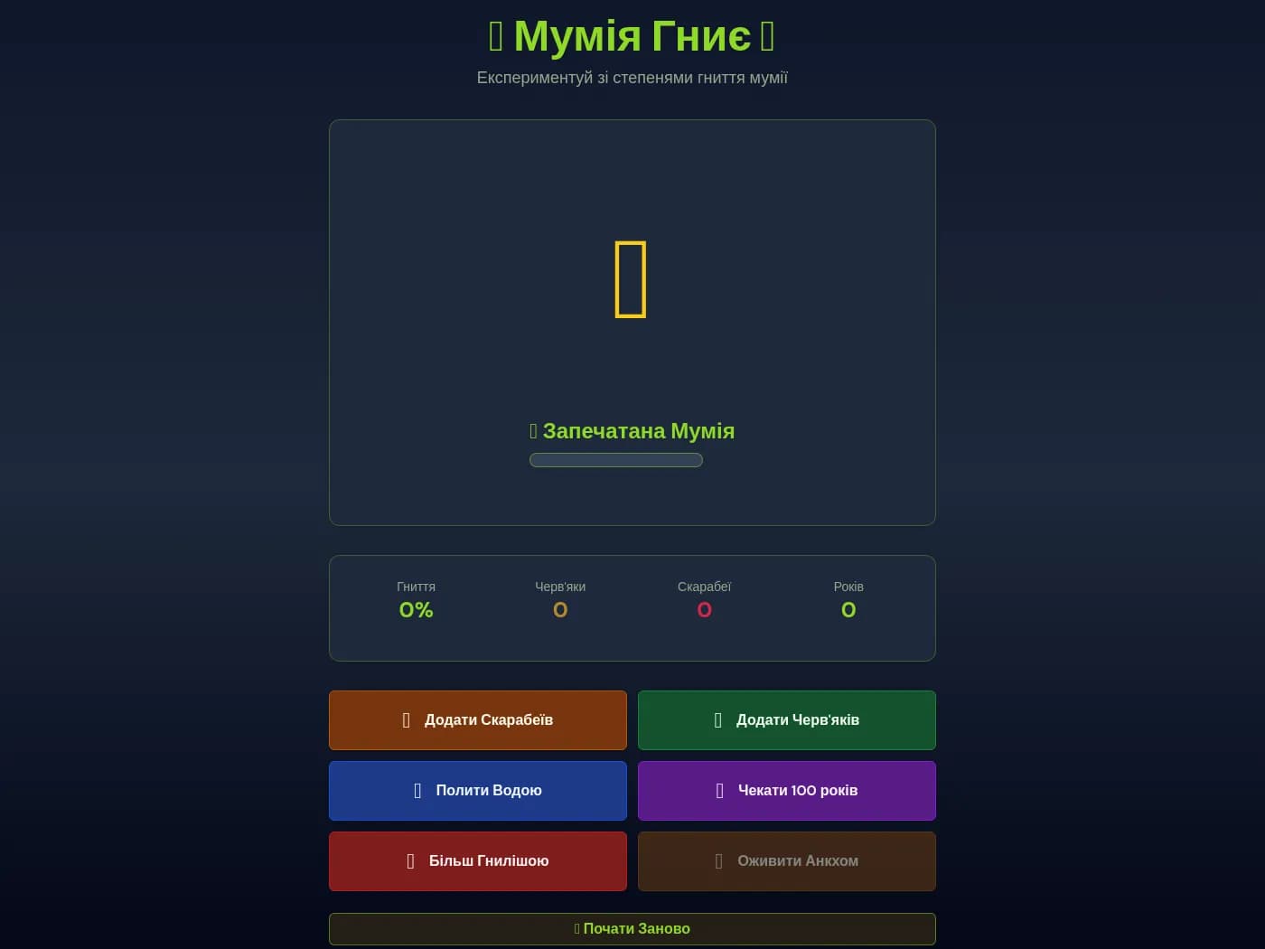 Мумія-Зомбі: Інтерактивна Гниюча Гра