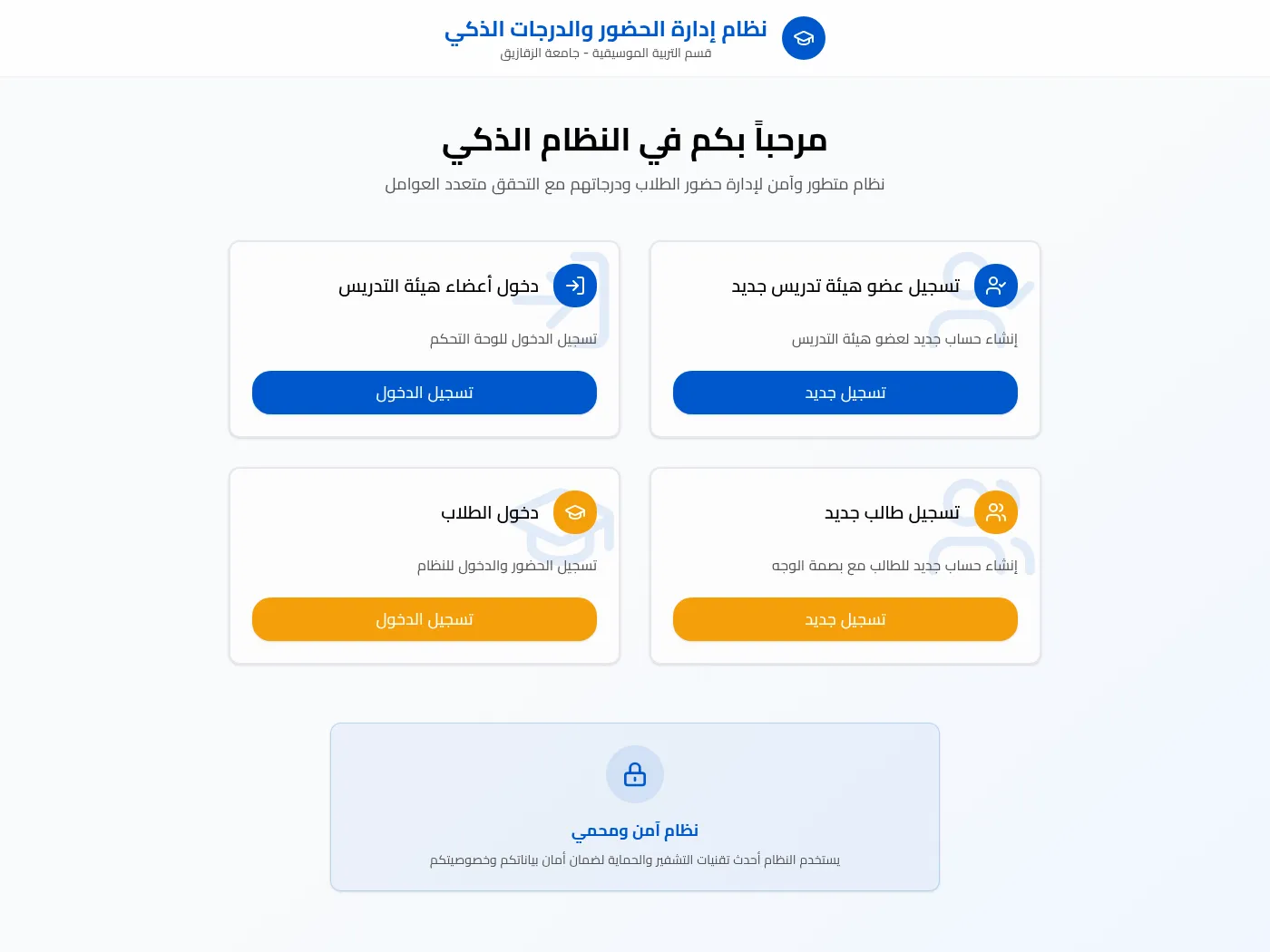 نظام إدارة الحضور والدرجات الذكي لقسم التربية الموسيقية - جامعة الزقازيق