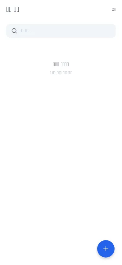 나만의 맞춤형 메모 모바일 앱