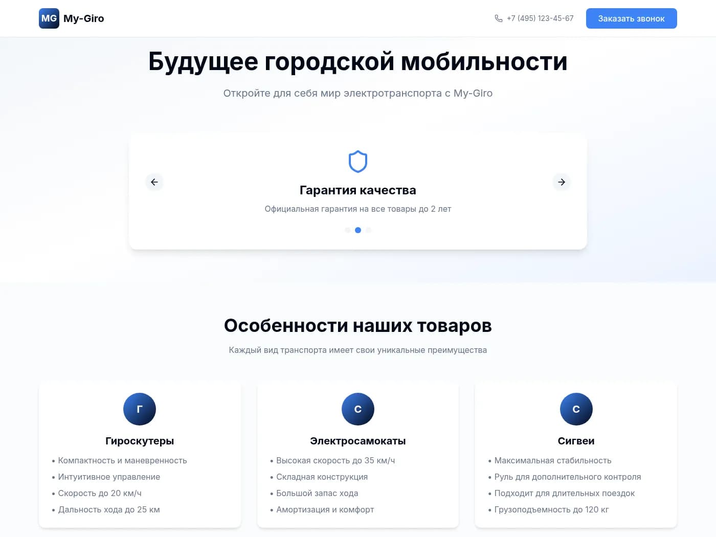 My-Giro — Одностраничный сайт для заказа гироскутеров, электросамокатов и сигвеев