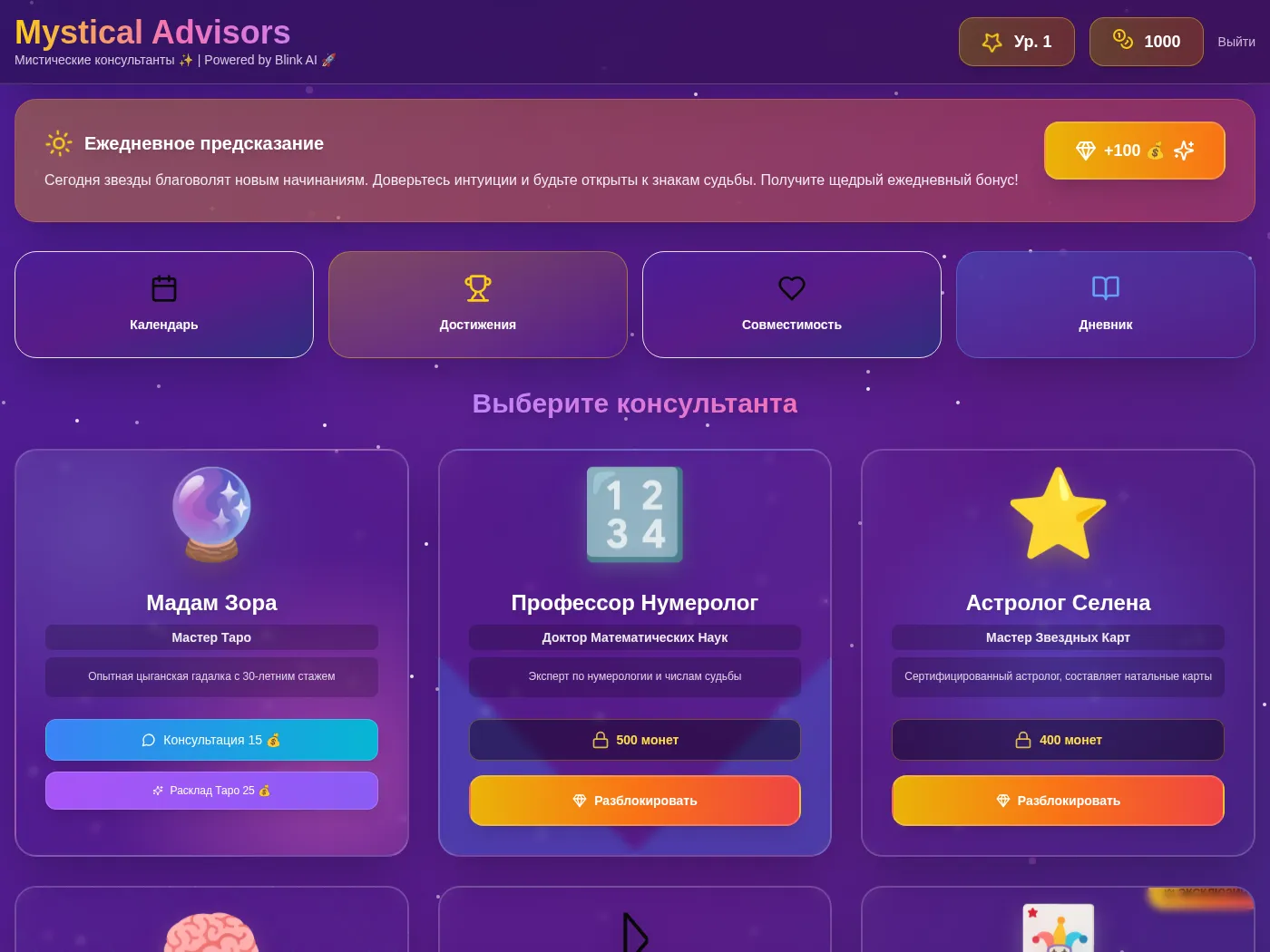 Mystical Advisors: Мистические Консультанты и Дневник Предсказаний