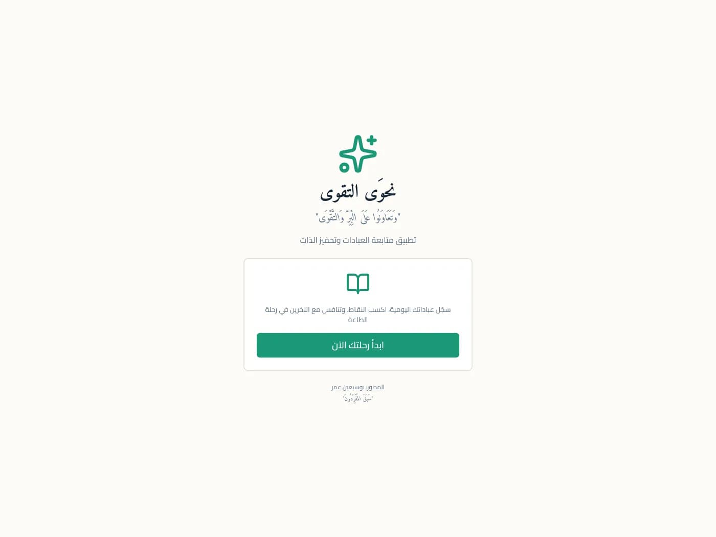 نحوَى التقوى: تطبيق متابعة العبادات وتحفيز الذات