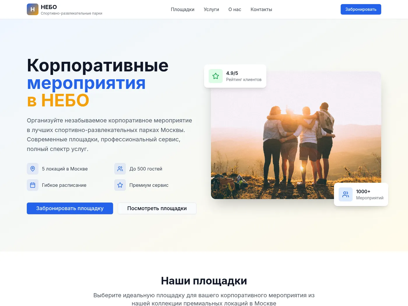 НЕБО: Система бронирования корпоративных мероприятий