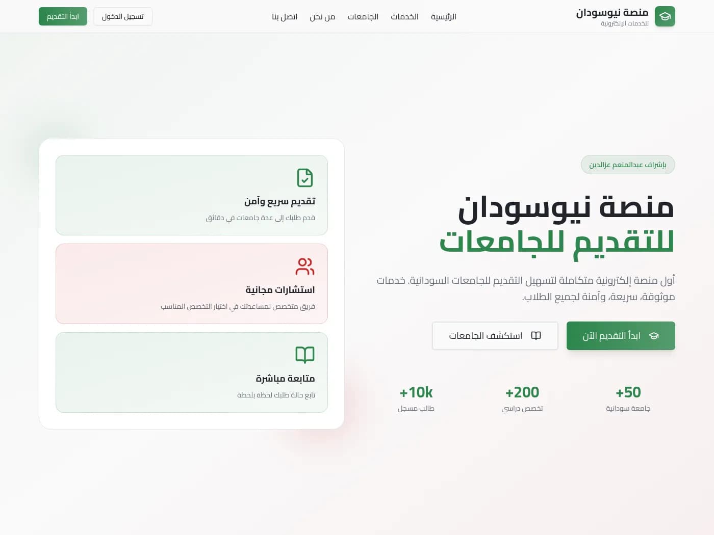 منصة نيوسودان للخدمات الإلكترونية والتقديم للجامعات السودانية