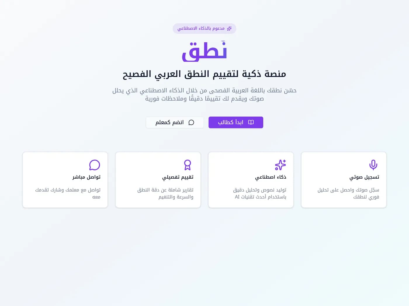 نُطق – منصة ذكية لتقييم النطق العربي الفصيح بالذكاء الاصطناعي