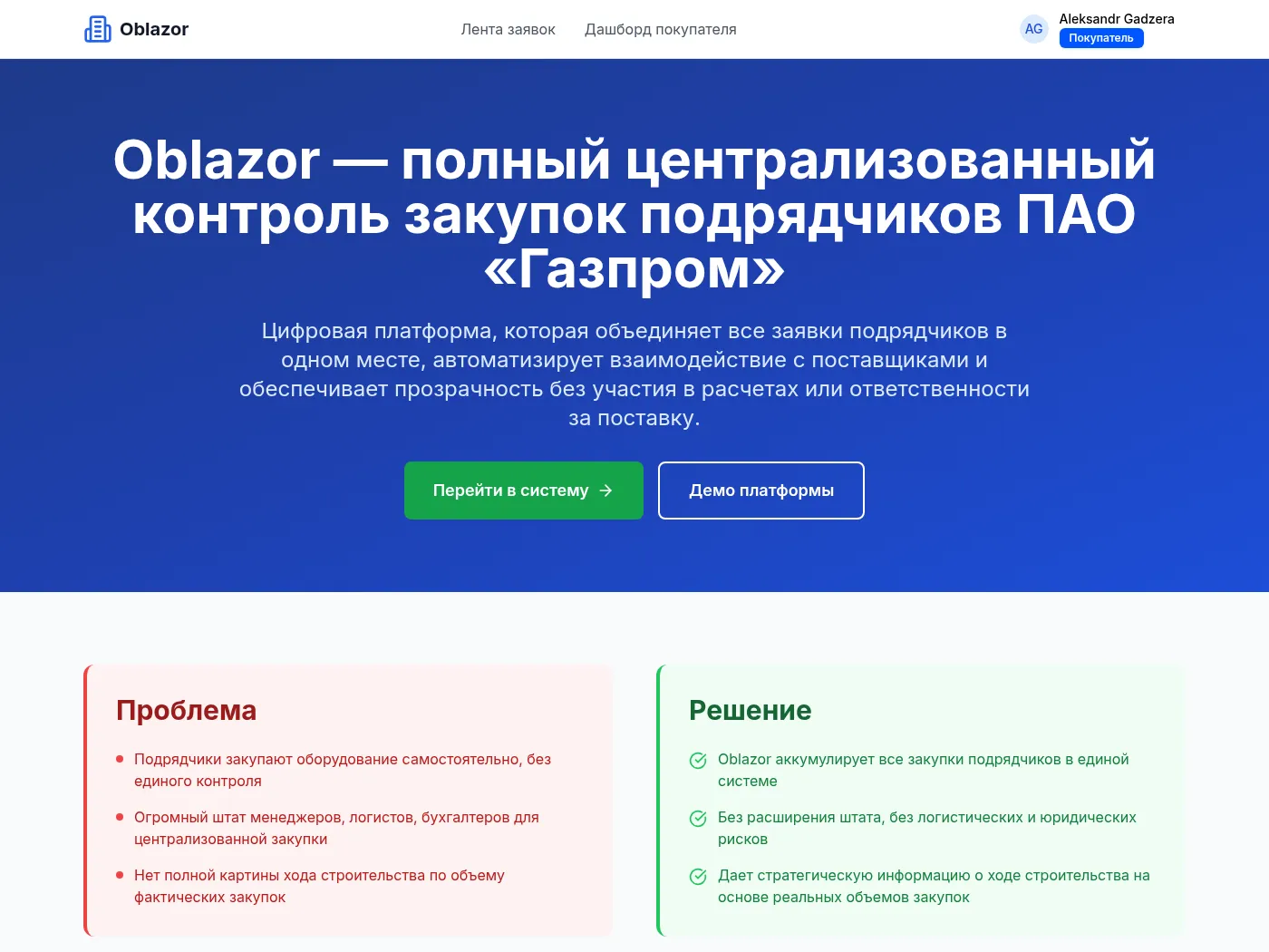 Oblazor: Централизованная электронная торговая платформа для закупок подрядчиков Газпром