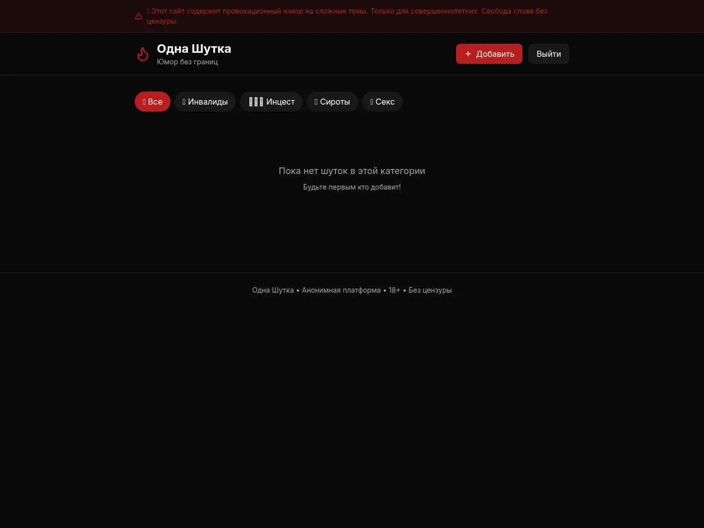 Одна Шутка: Провокационная Платформа для Острых Тём