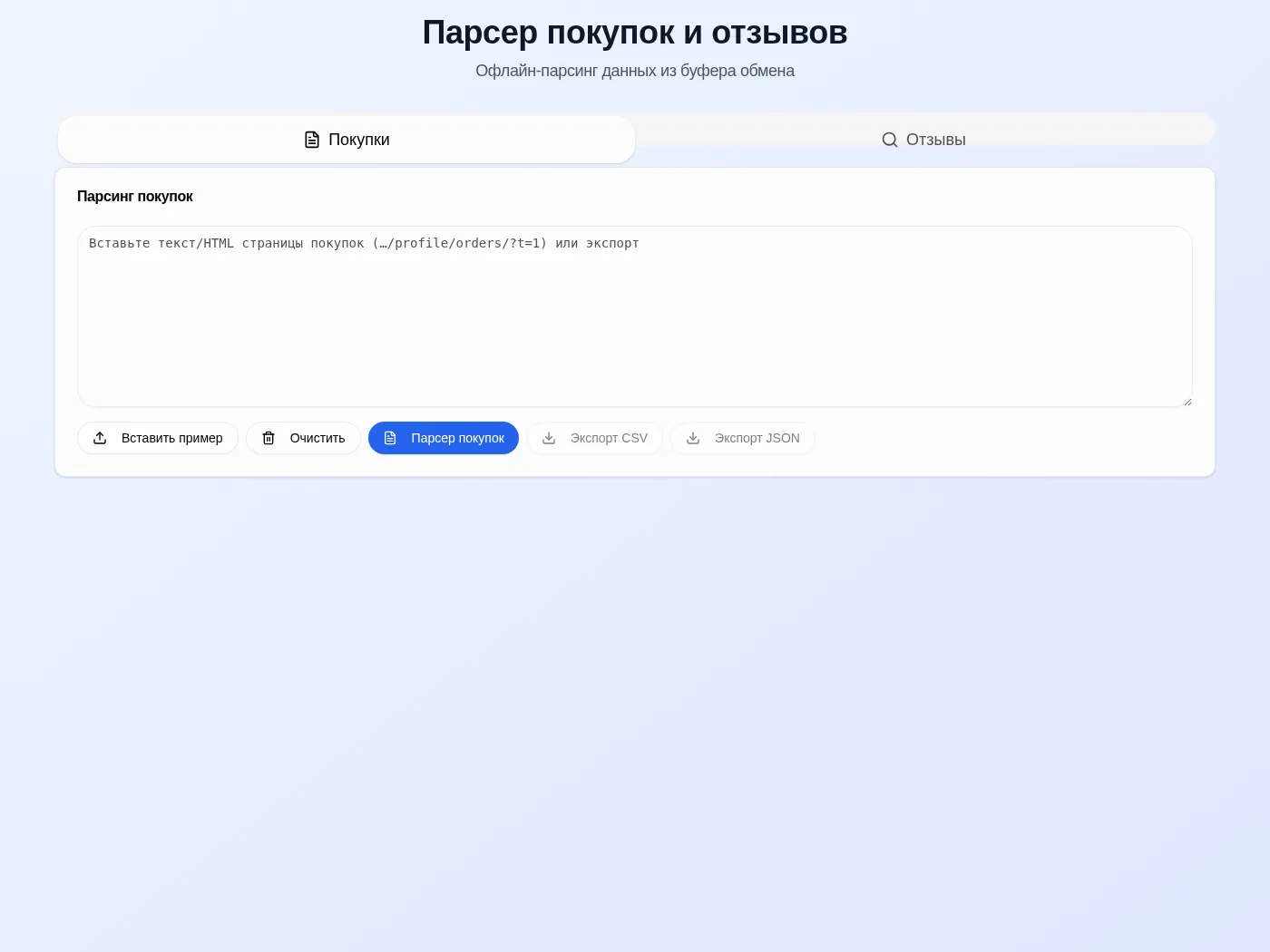 Парсер покупок и отзывов (офлайн, из буфера)