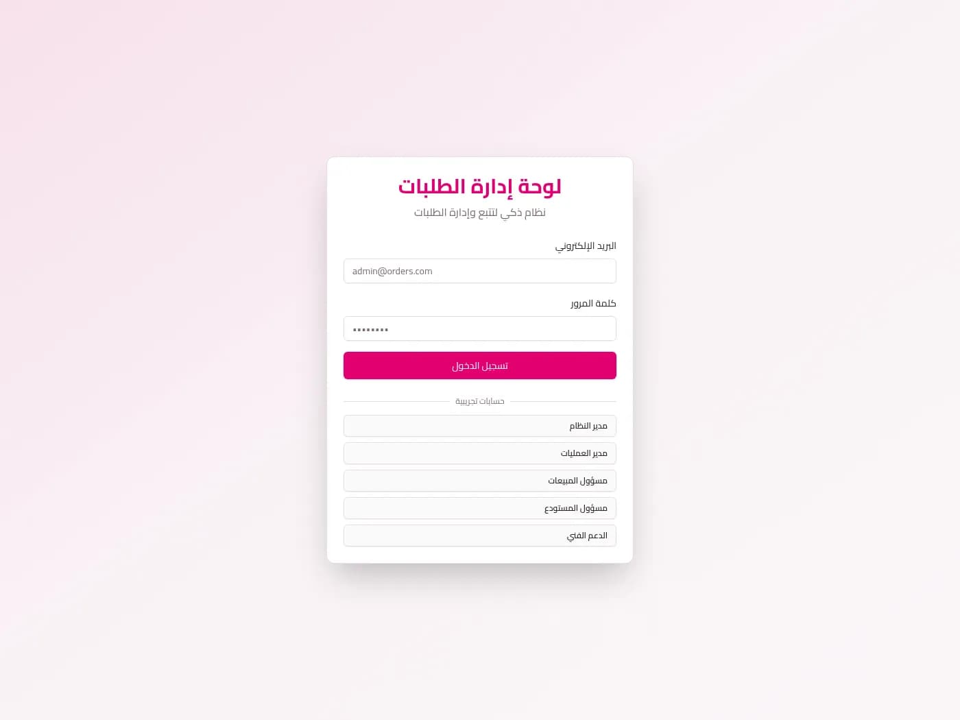 لوحة إدارة وتتبع الطلبات الذكية بإحصائيات وتقارير شاملة