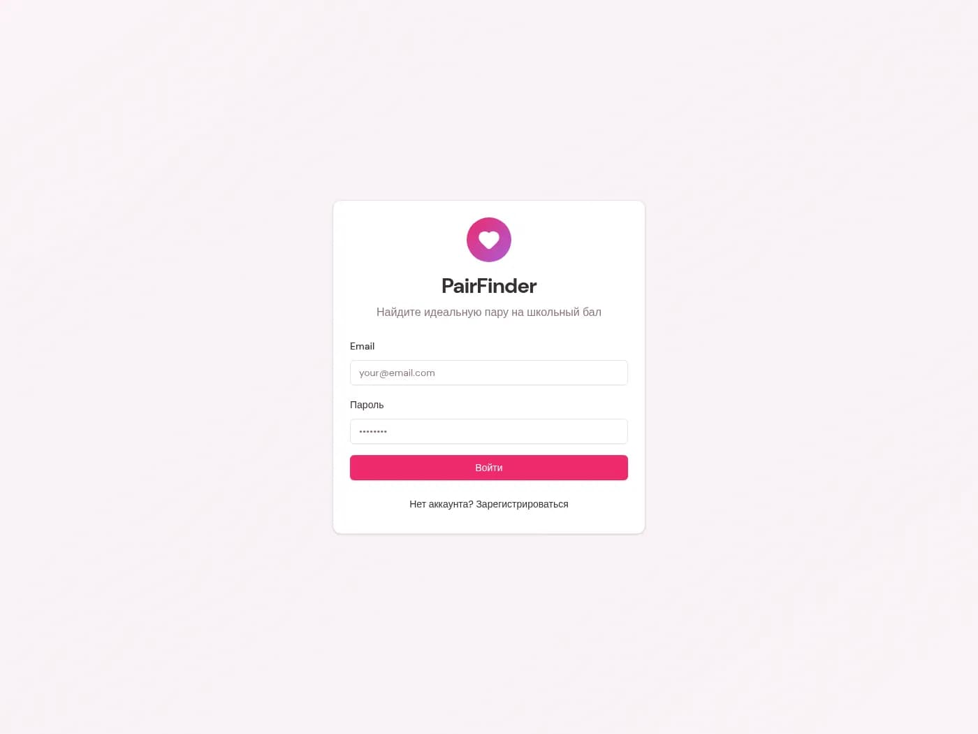 PairFinder: Приложение для поиска пары на школьный бал